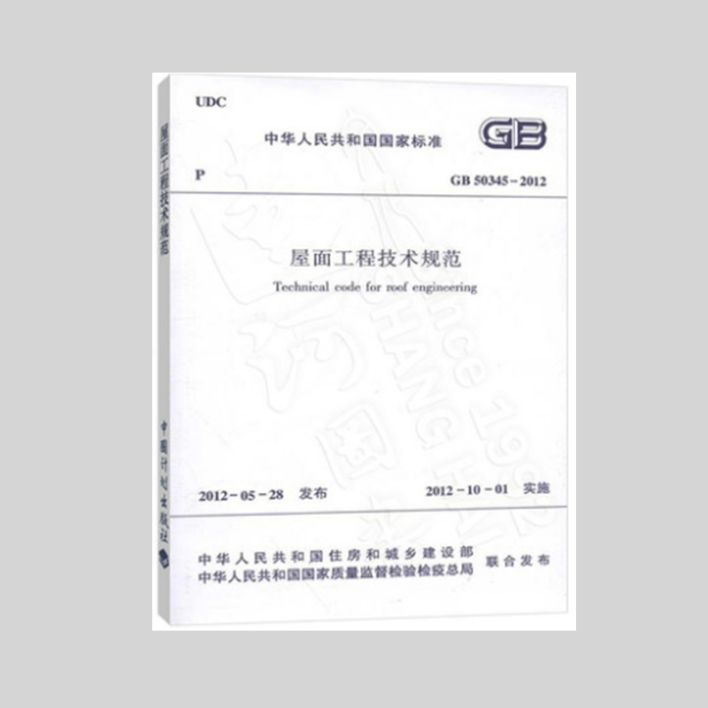 《GB50345-2012：屋面工程技术规范》-纸质书