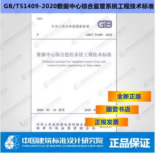 《gb51409t：GB/T51409-2020数据中心综合监管系统工程技术标准》-纸质书