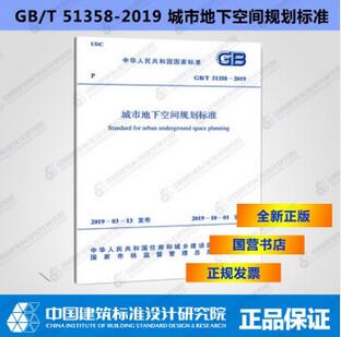 《gb51358t：GB/T51358-2019城市地下空间规划标准》-纸质书