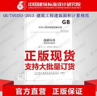 《gb50353t：GB/T50353-2013 建筑工程建筑面积计算规范》-纸质书