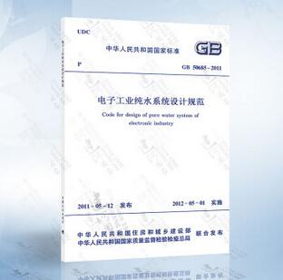 《gb50685：GB50685-2011 电子工业纯水系统设计规范》-纸质书