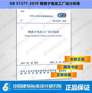 《gb51377：GB51377-2019锂离子电池工厂设计标准》-纸质书